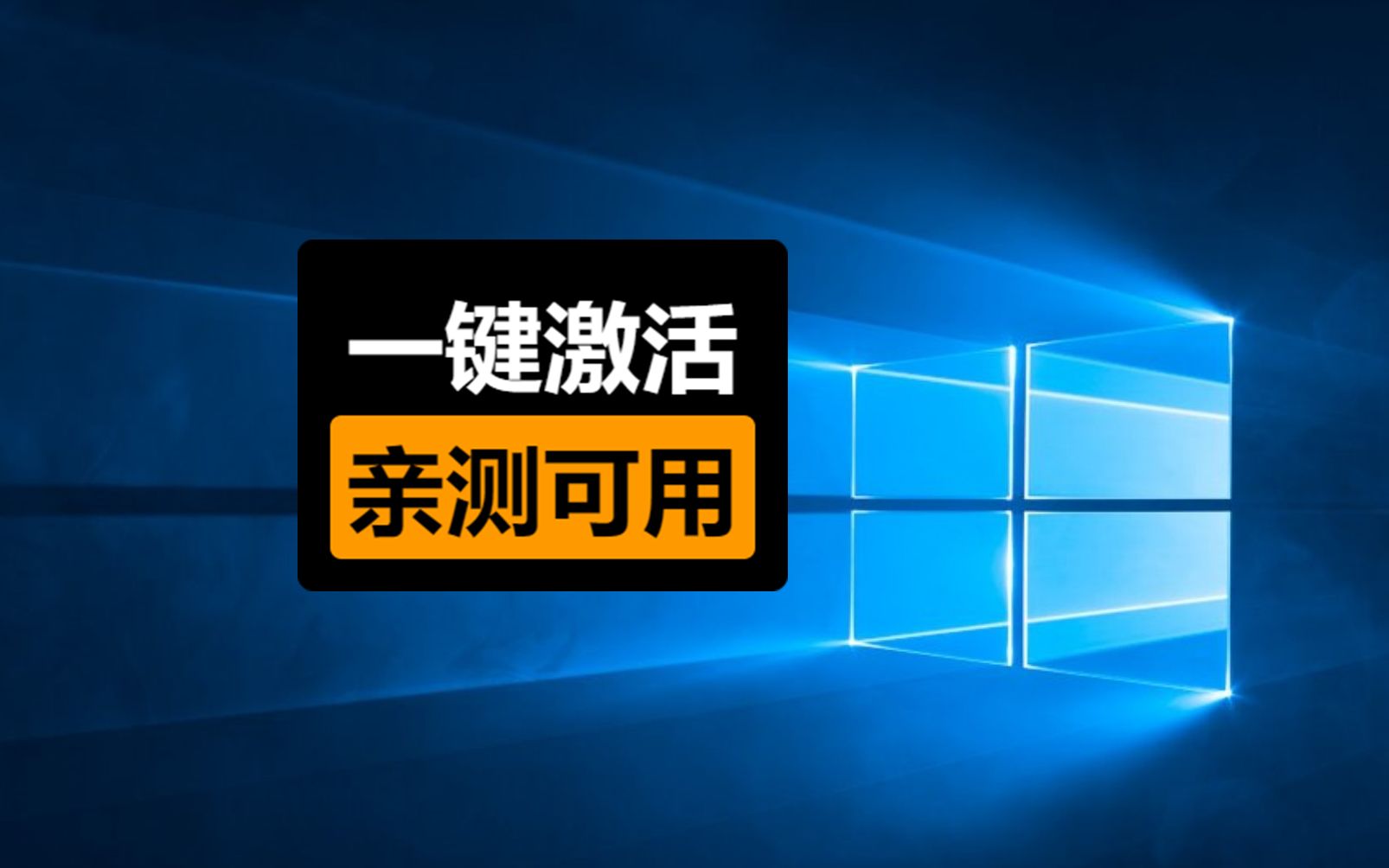 【超级简单】windows 10系统一键激活,亲测可用,也可以激活office哦