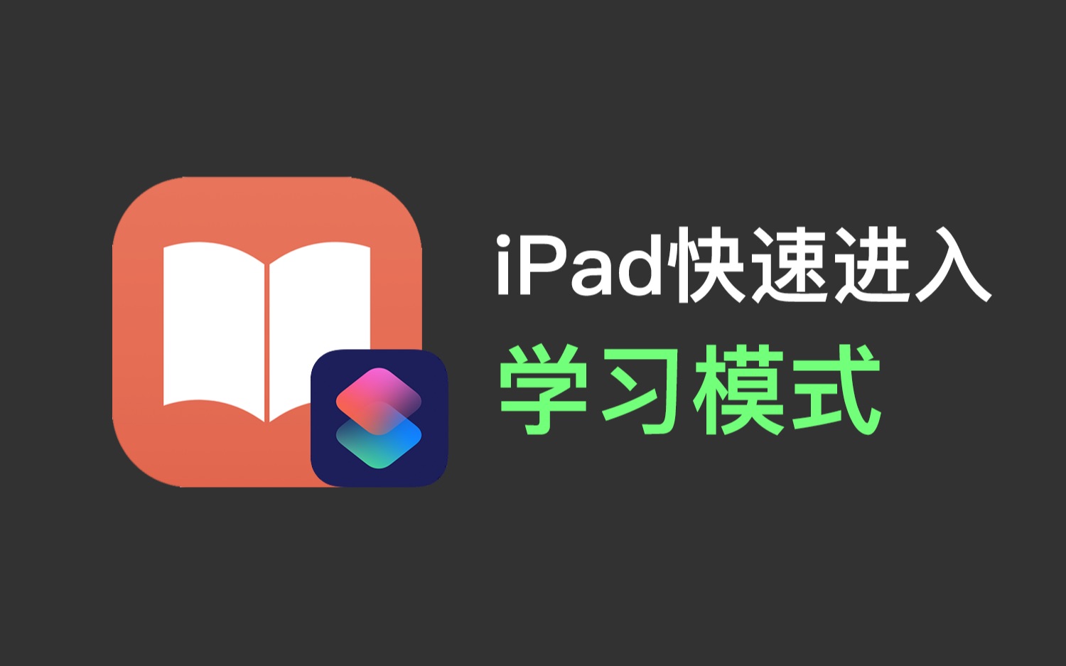 让学习更加专注,使用快捷指令一键进入「iPad学习模式」