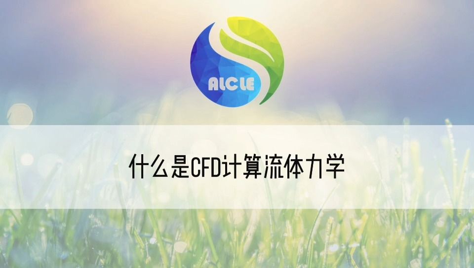 什么是CFD计算流体力学
