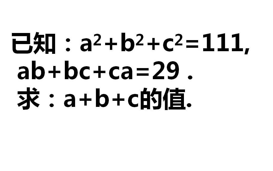 初中数学题,已知a²+b²+c²=111,ab+bc+ca=29,求a+b+c的值