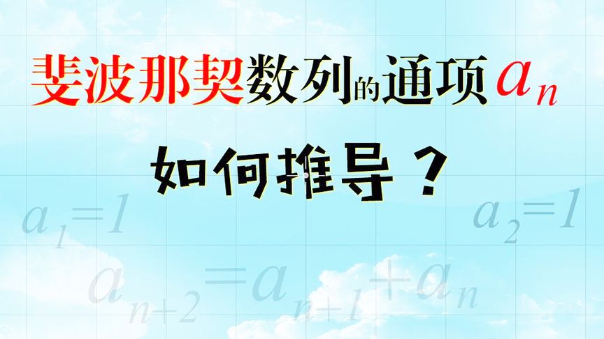 高中数学一直没弄懂的斐波那契数列,通项公式这样算很简单