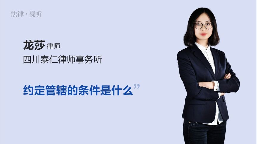 约定管辖的条件是什么