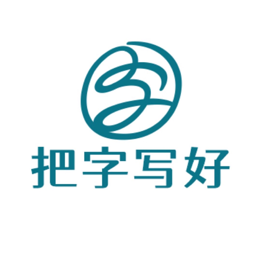 把字写好官方号 