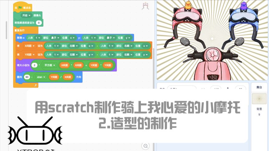 用scratch制作骑上我心爱的小摩托-2.造型的制作