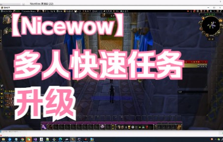 Nicewow讲解,魔兽世界多人快速任务指南