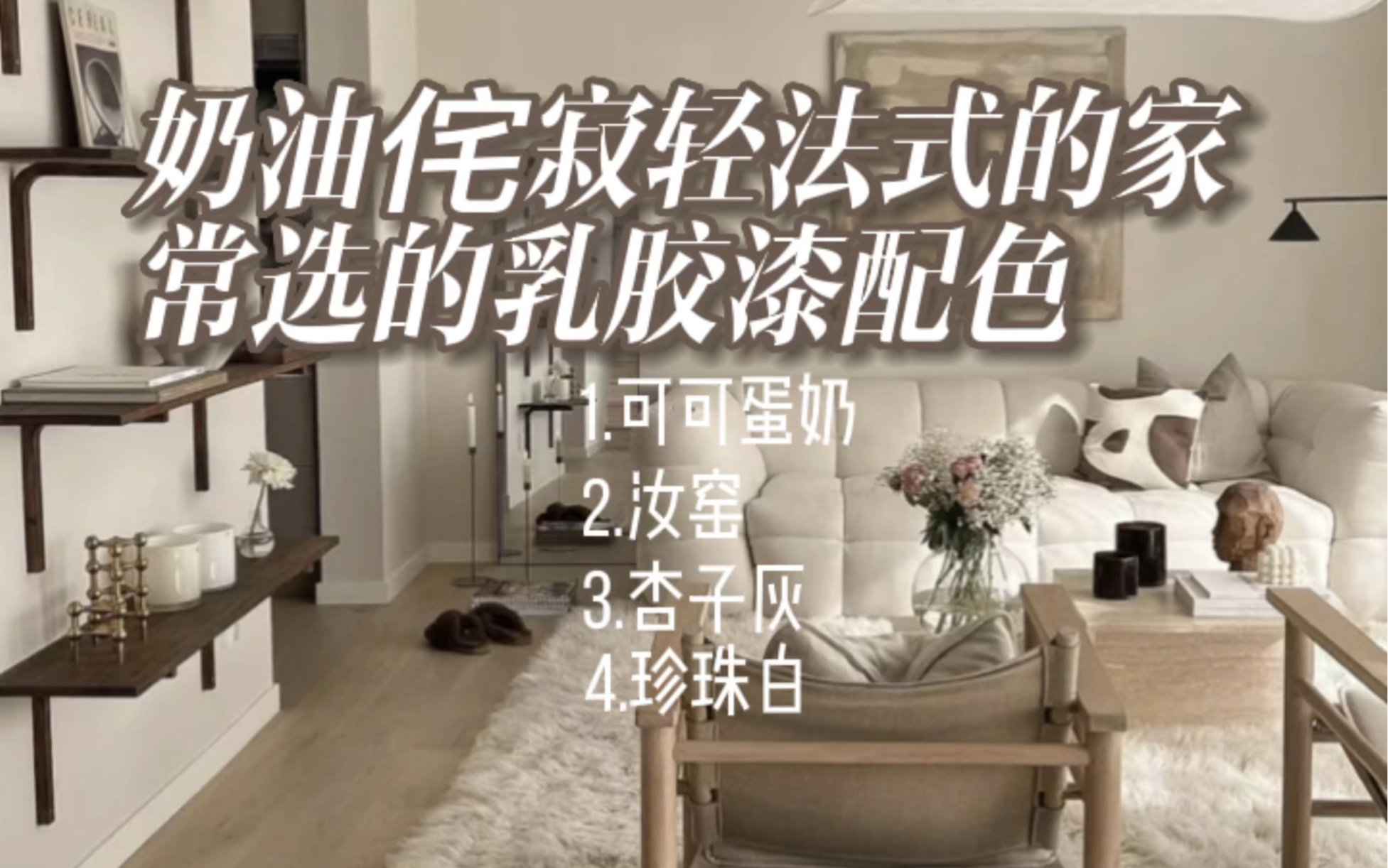 奶油侘寂轻法式的家,常选的乳胶漆配色乳胶漆颜色决定了家的颜值,...