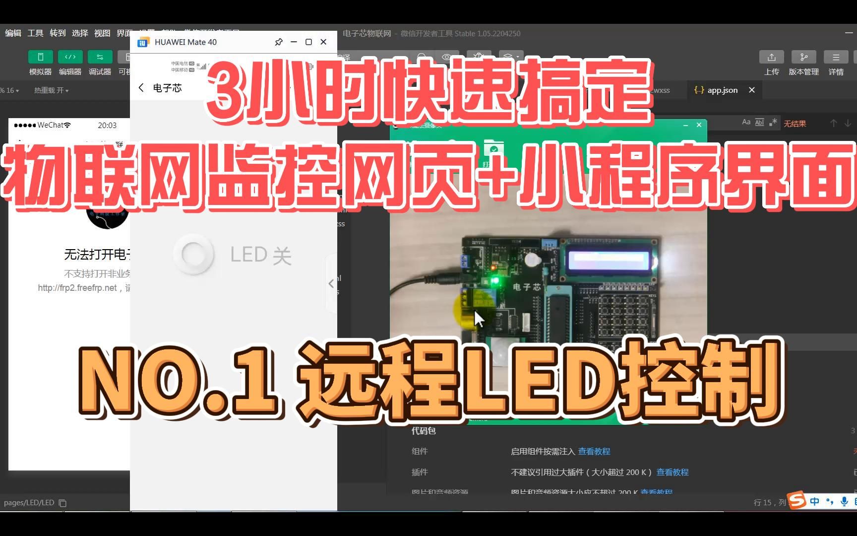 3小时快速搞定物联网监控网页+小程序界面 远程LED控制