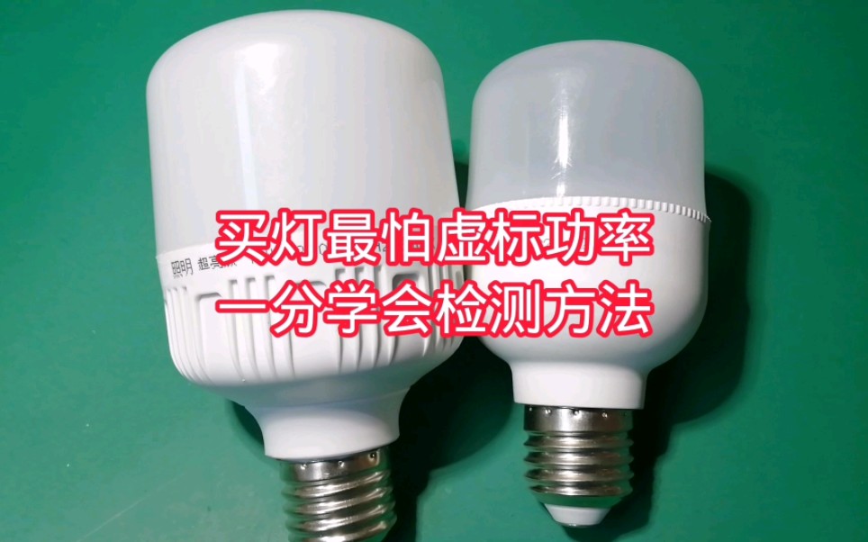 LED灯有没有虚标功率?检测方法分享