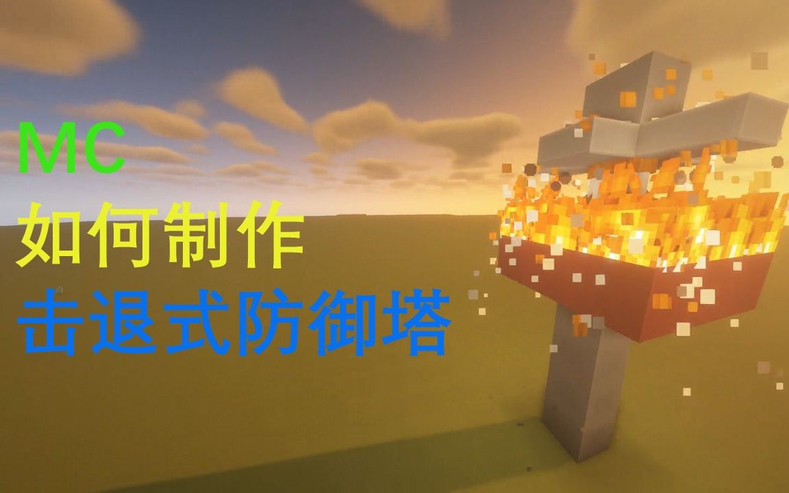 [MC]如何制作击退式防御塔