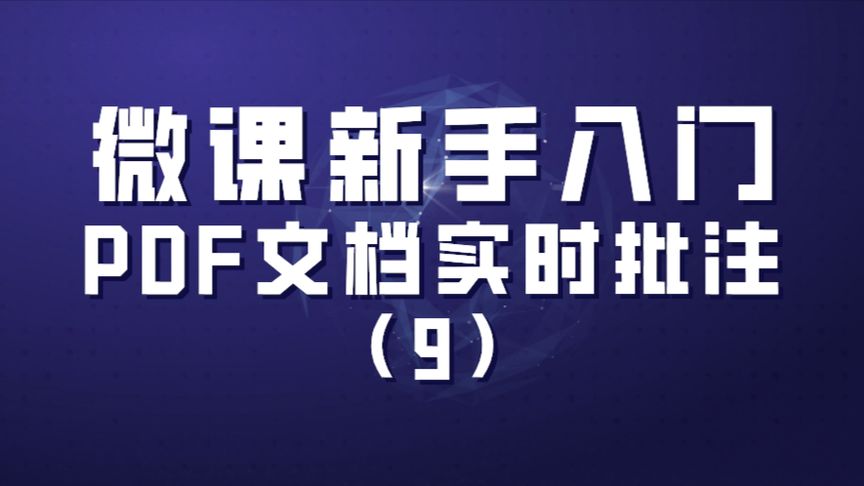 微课新手入门教程9:如何实时对试卷PDF文档进行批注?学浪计划