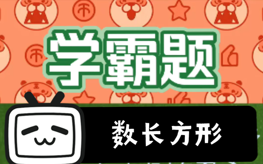 【学霸题】数长方形