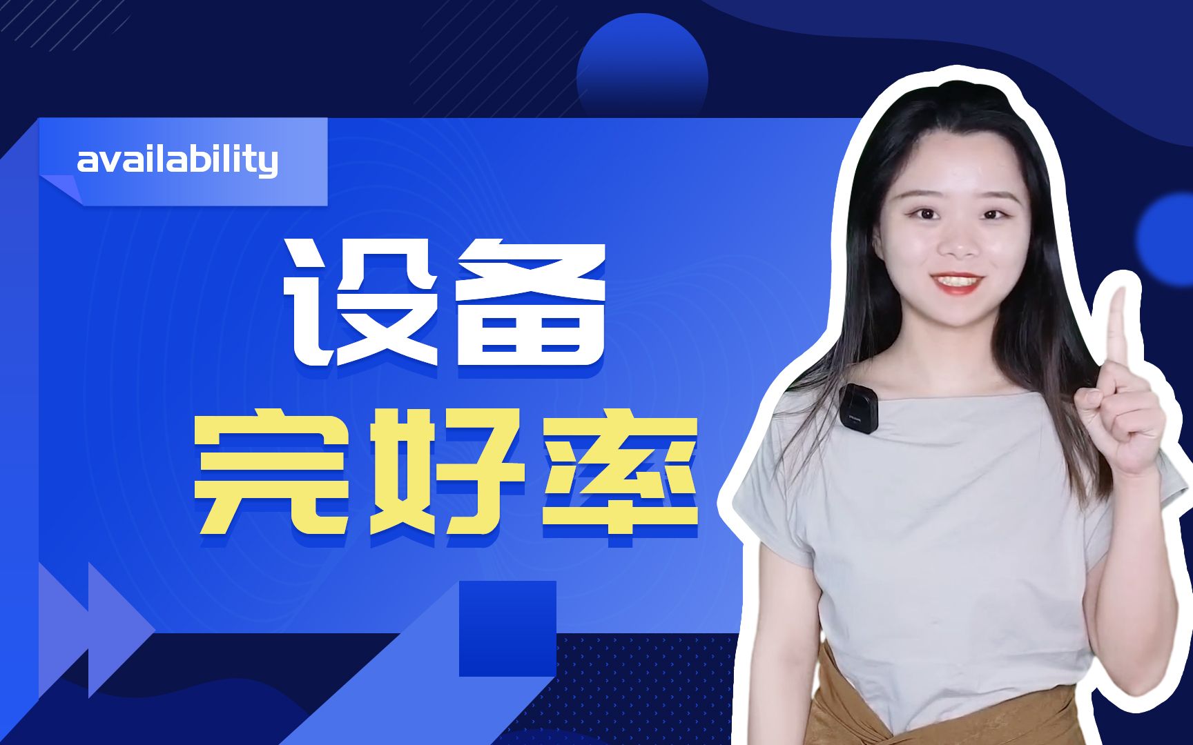 设备管理指标介绍——完好率