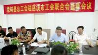 蒙城县总工会驻慈溪市工会联合会选举会议