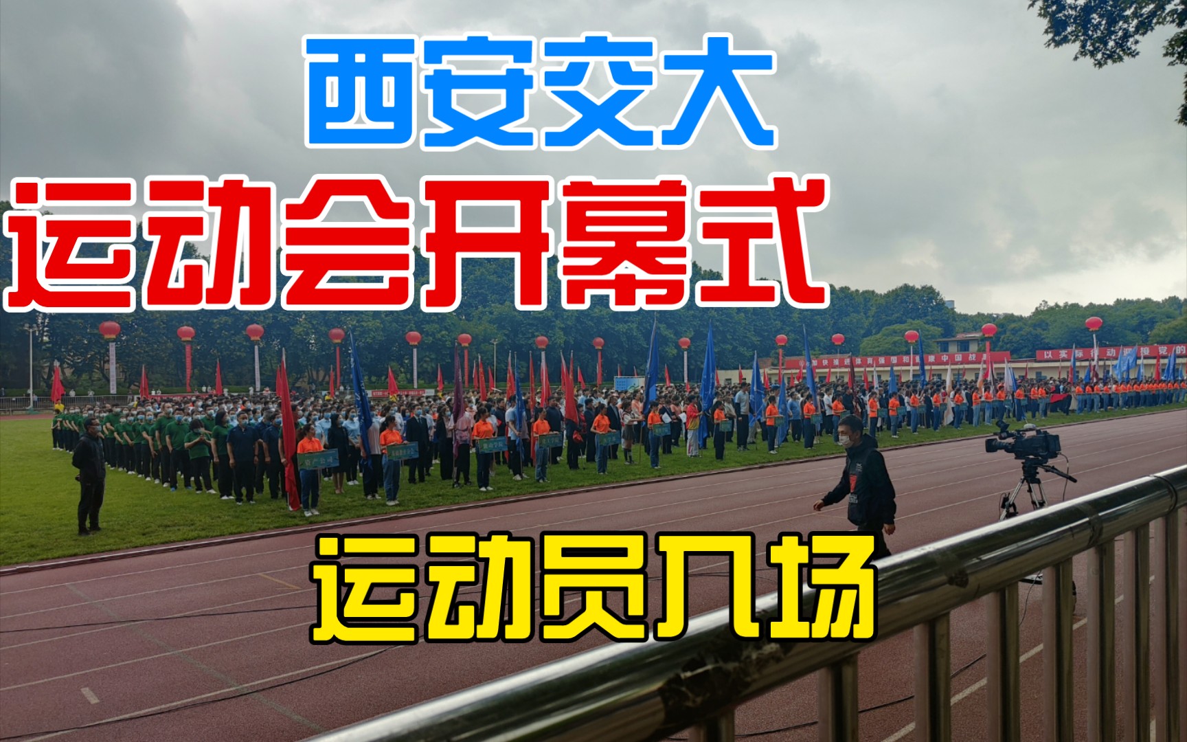 西安交通大学第59届田径运动会开幕式运动员入场