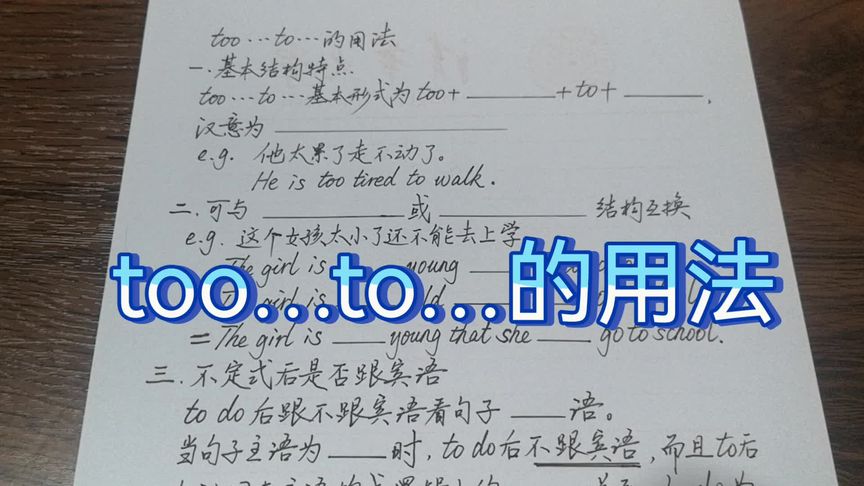 #初中英语 #学习 too…to…的用法