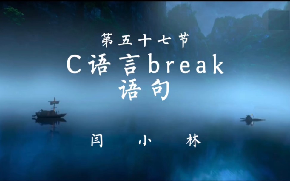 c语言break语句