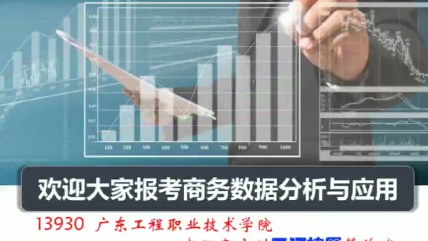 欢迎报读广东工程职业技术学院商务数据分析与应用专责
