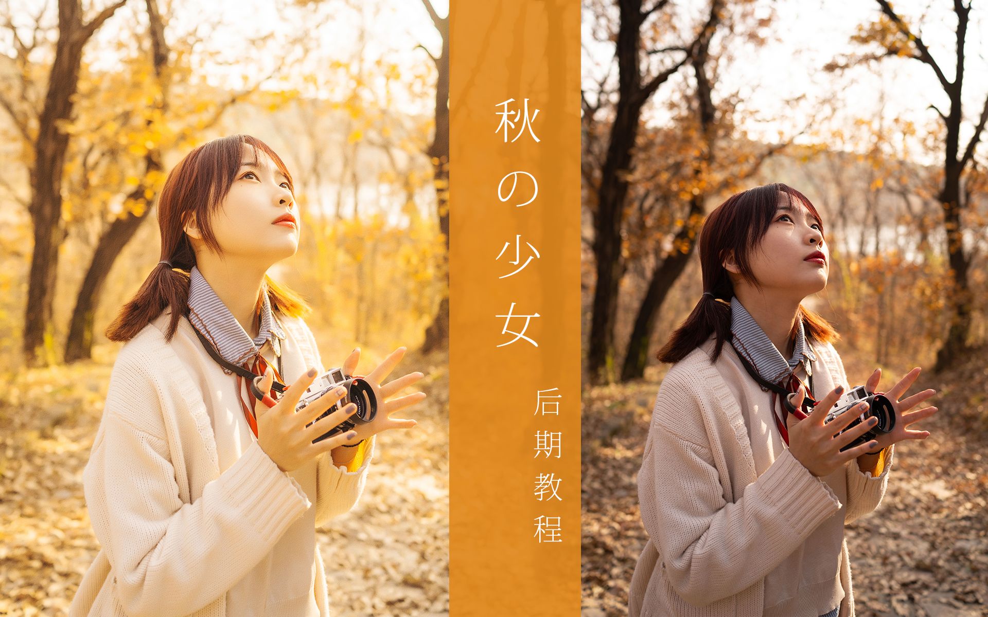 秋の少女PS后期教程;秋天的颜色该怎么调