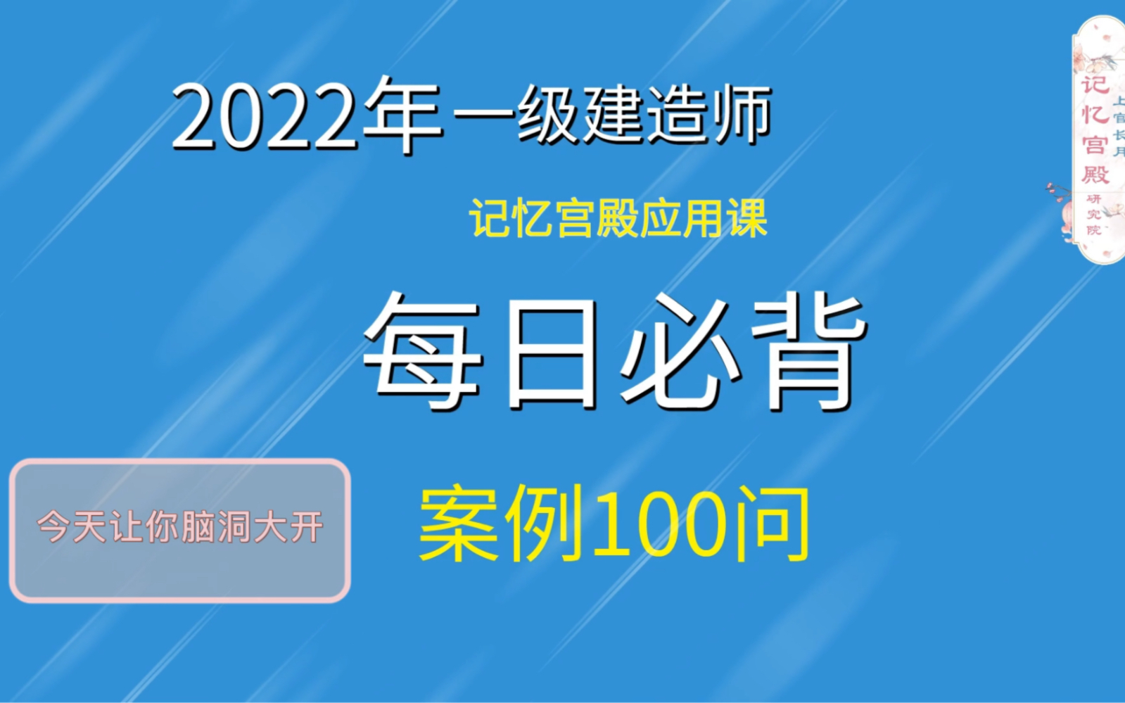 2022年一建案例100问记忆宫殿法倒背如流