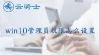 win10管理员权限怎么设置