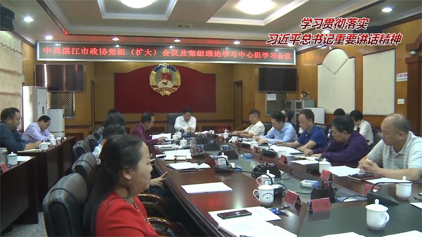 市政协党组(扩大)会议 及党组理论学习中心组学习会议召开