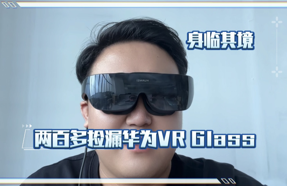 华为VR眼镜 效果真的太牛了 国货之光 全套两百大给朋友们安排 身临...