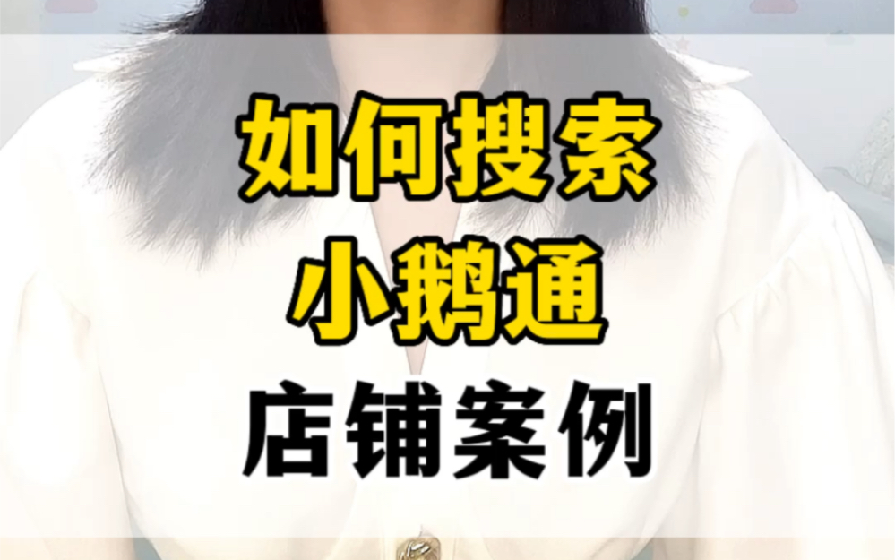 如何搜索小鹅通店铺案例