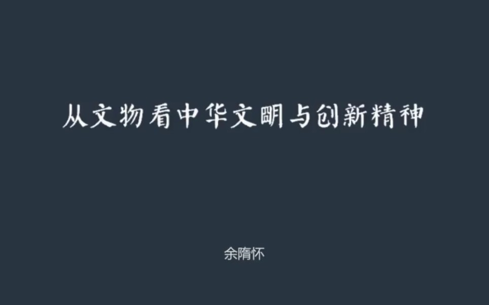 从文物看中华文明与创新精神——中国文字,传统建筑,多功能设计。