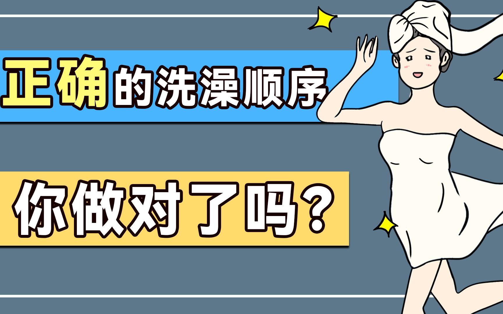 这才是正确的洗澡顺序,原来以前都洗错了!