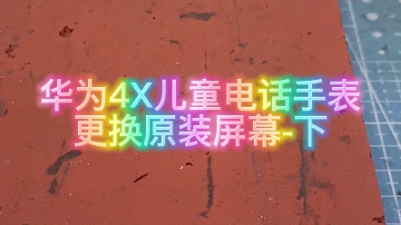 华为4X儿童电话手表,回装原装屏幕总成!喜欢动手的朋友可以试试!