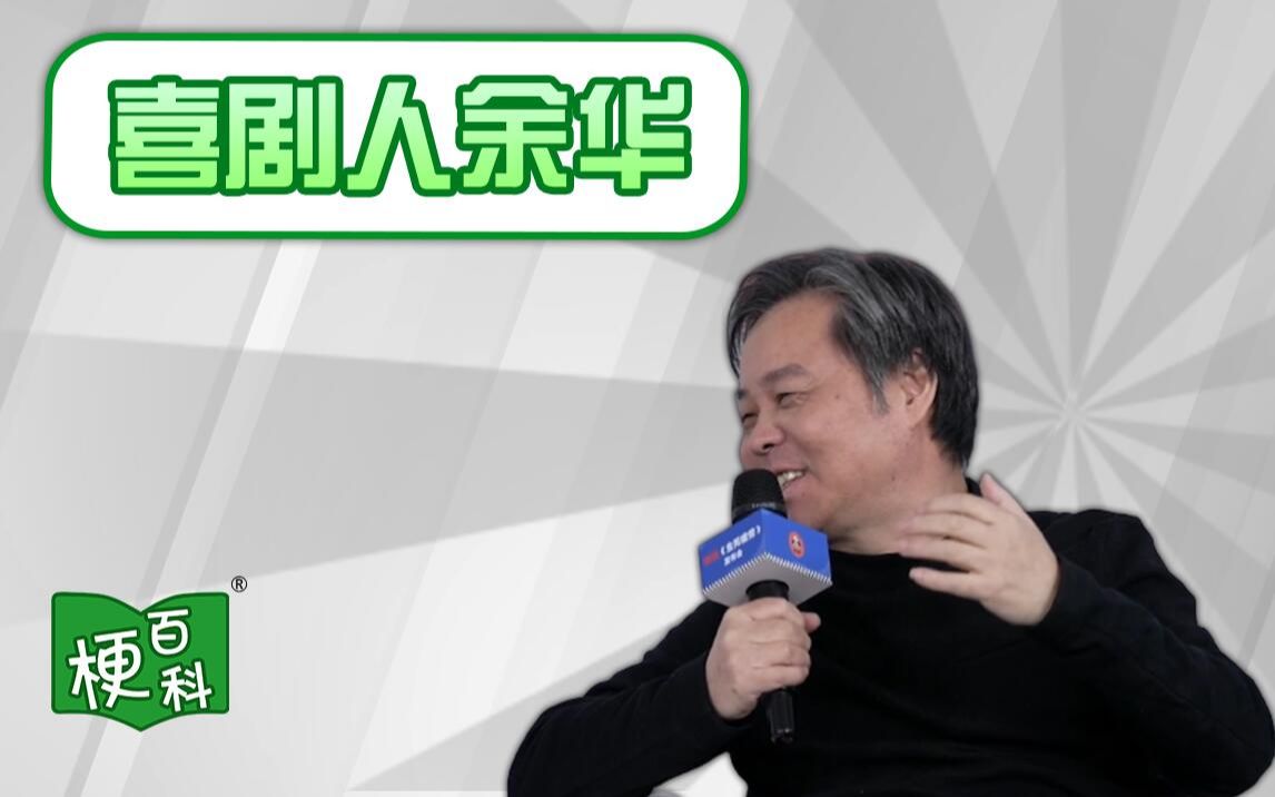 【梗百科】喜剧人余华是啥梗?中国文坛的泥石流!