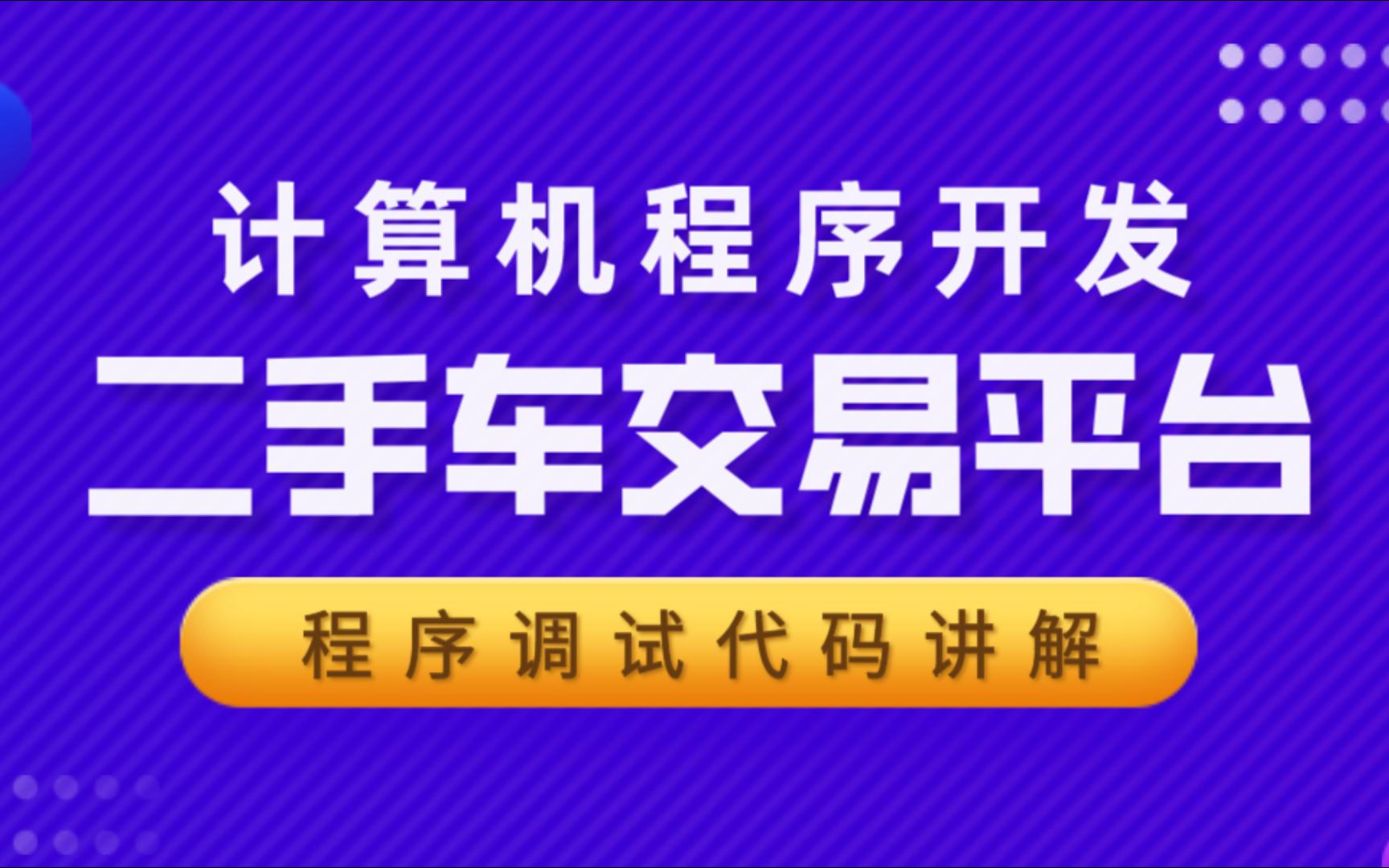 计算机毕业设计 SSM二手车交易平台系统 二手车估价系统 二手车在线...