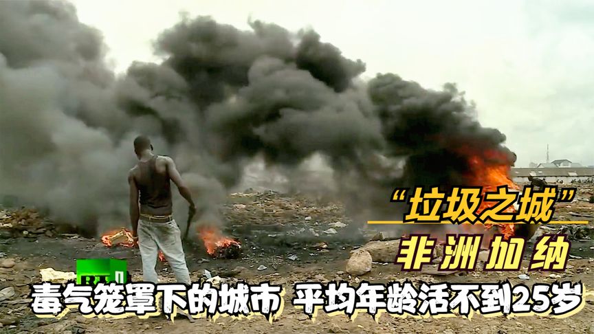 发达国家运来的垃圾,竟成为非洲加纳的财富密码,垃圾王国纪录片