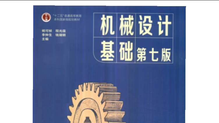 《机械设计基础》速成救急 速成课资源