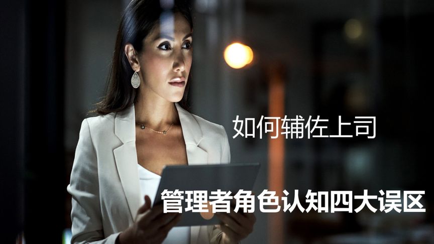 老板学堂:管理者角色认识的四个错误,帮助学会角色定位