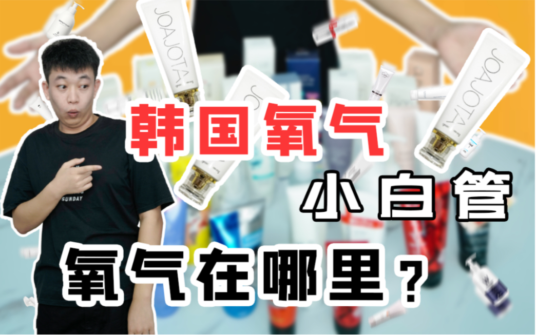 【大鑫子嘚吧嘚】洗面奶测评第十期来啦!韩国氧气小白管洗面奶!给...