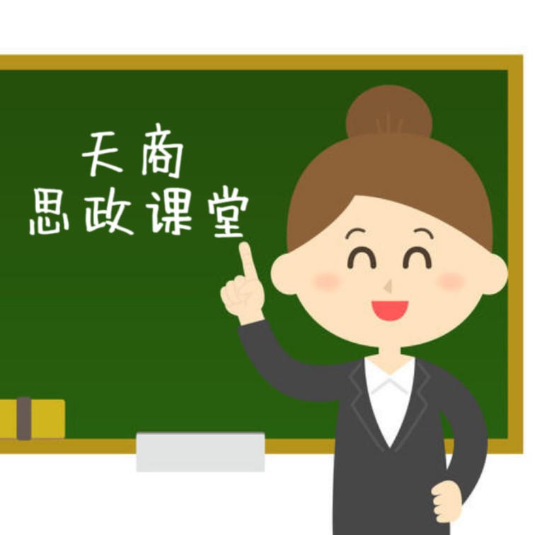 天商行知思政课堂 
