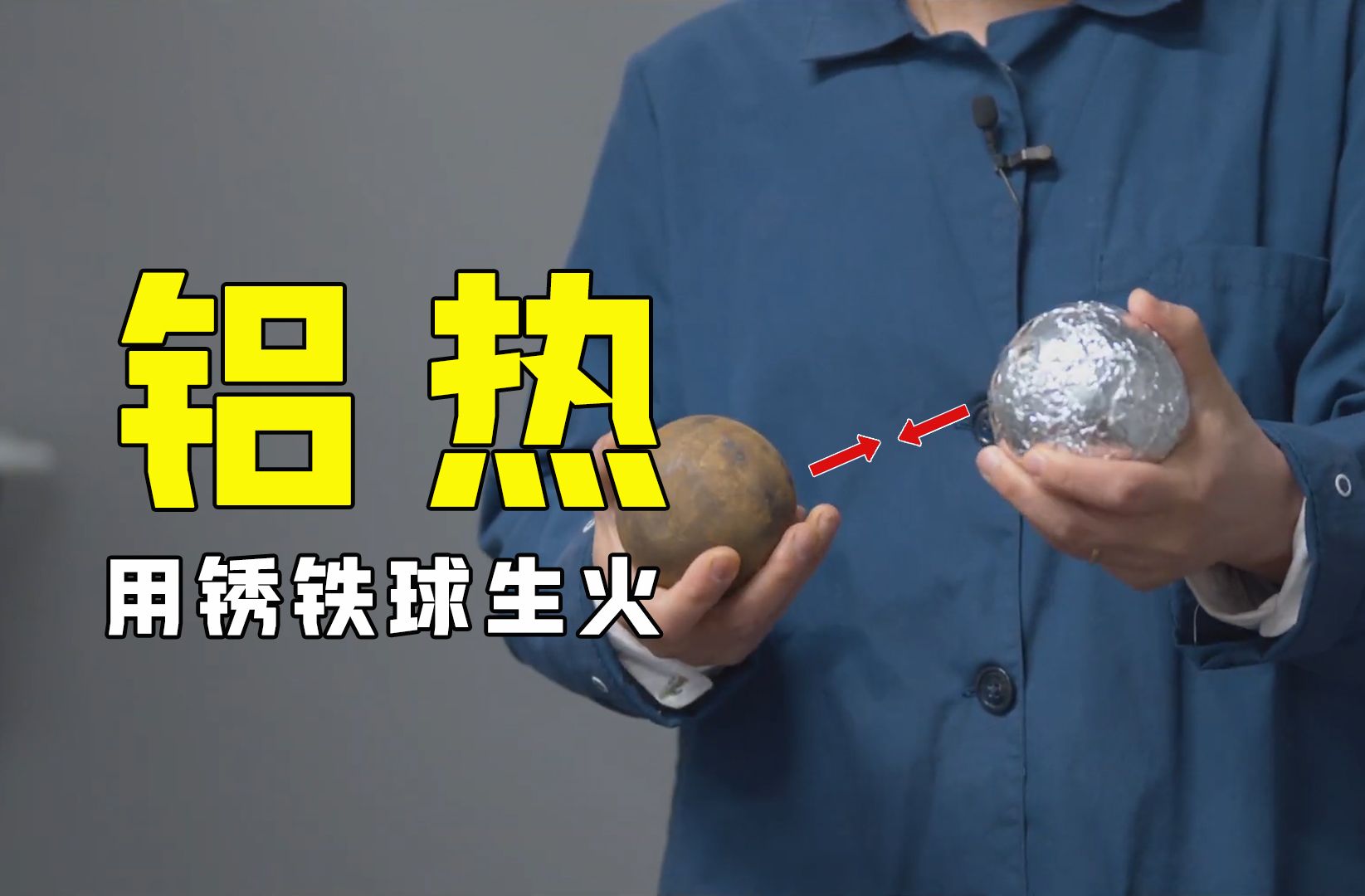 不可思议的“铝热反应”,两颗生锈的铁球互相撞击,画面难得一见