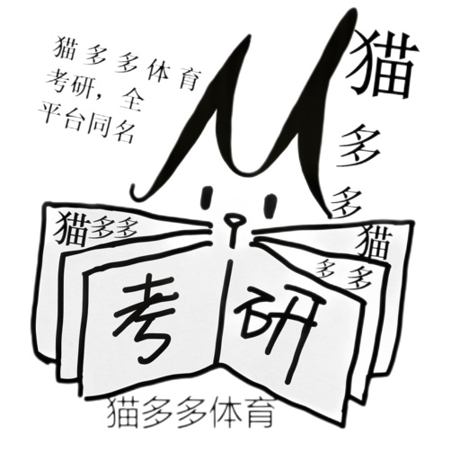 猫多多体育考研2 
