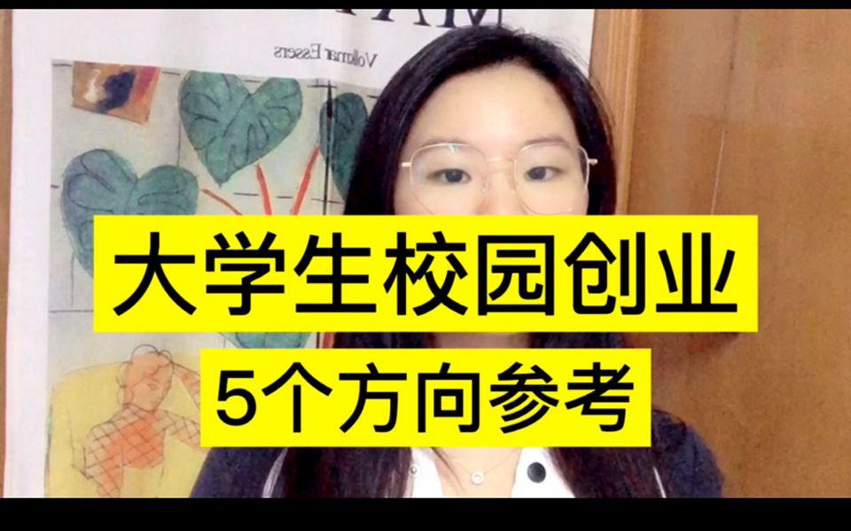 5个大学生创业方向推荐,副业项目参考,低成本不踩雷赚钱