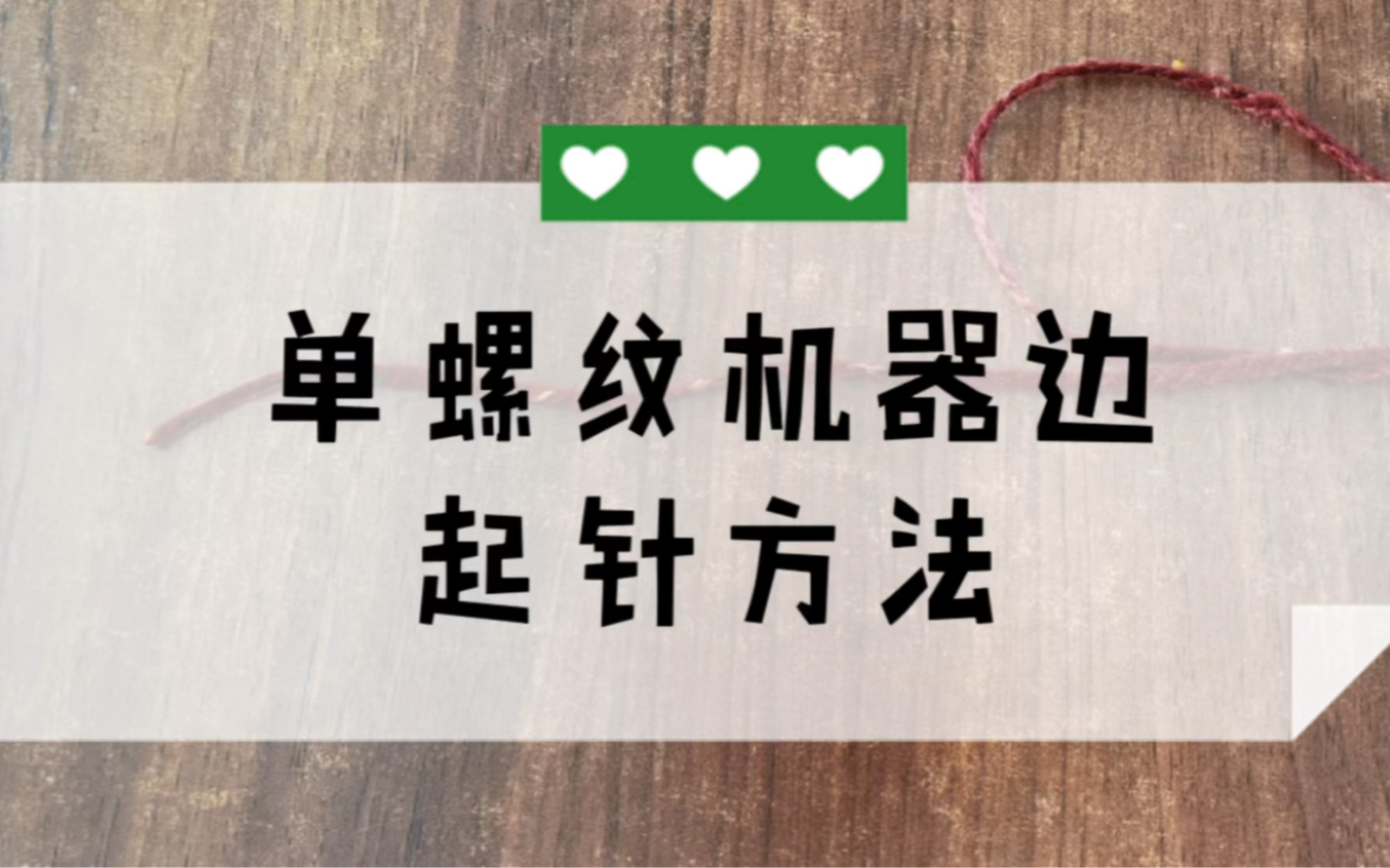 棒针编织技巧—单螺纹机器边起针方法