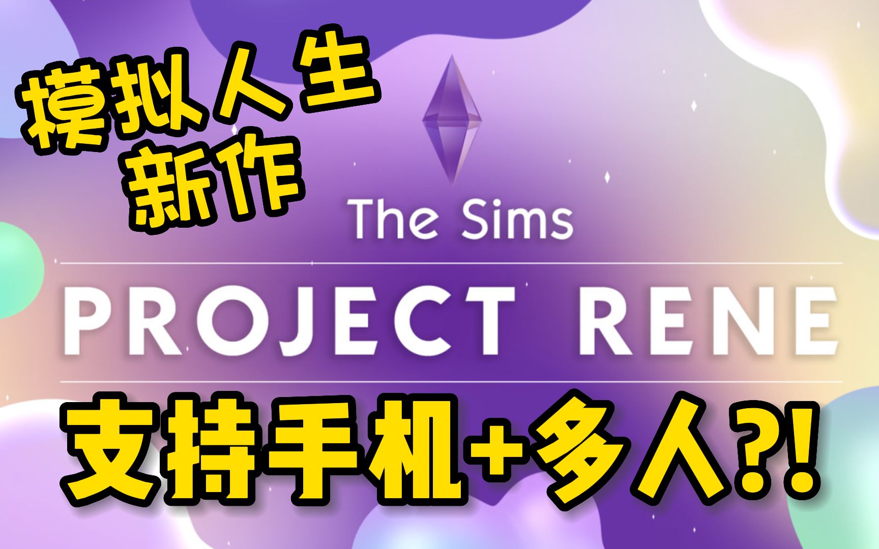 模拟人生新作·Rene公开!5? 到底有啥 详解吃饼