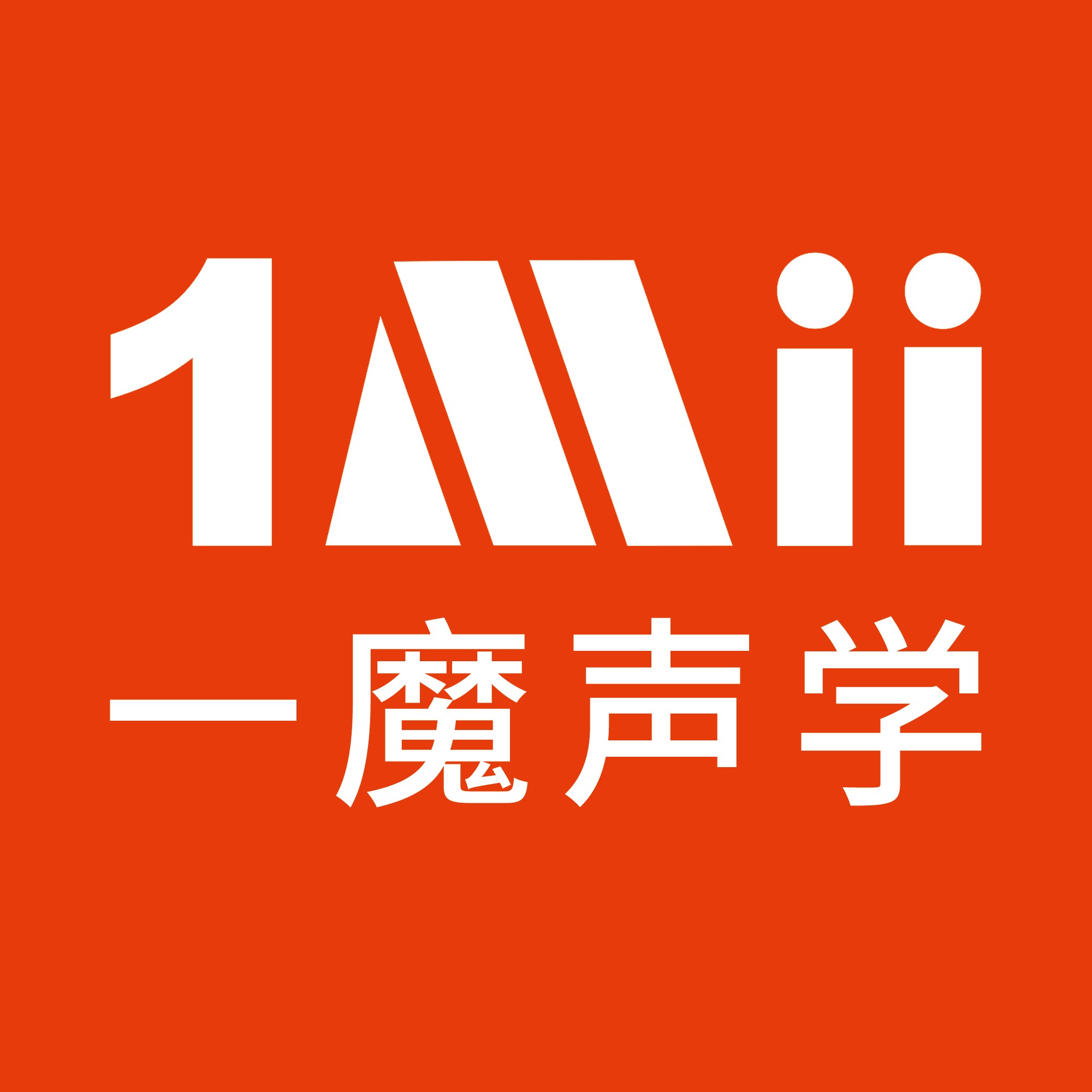 1Mii一魔声学 