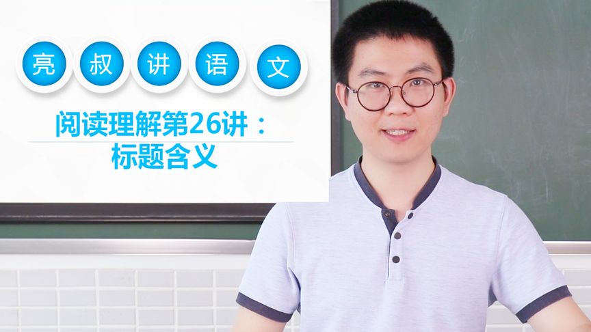 实例详解!语文阅读理解常考“标题的含义”到底怎么找?