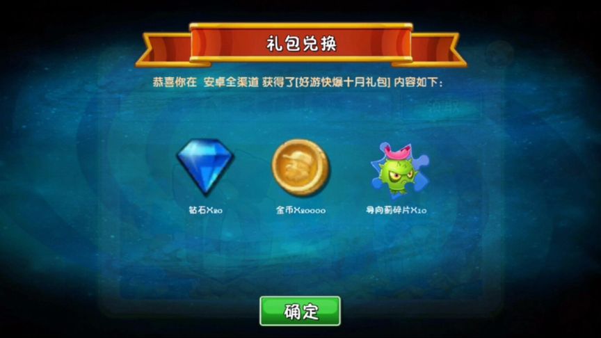 植物大战僵尸2:礼包码的快乐