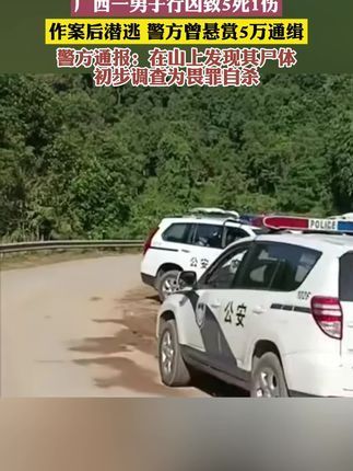 ...男子行凶致5死1伤,警方通报:在山上发现其尸体,初步调查为畏罪自杀#...