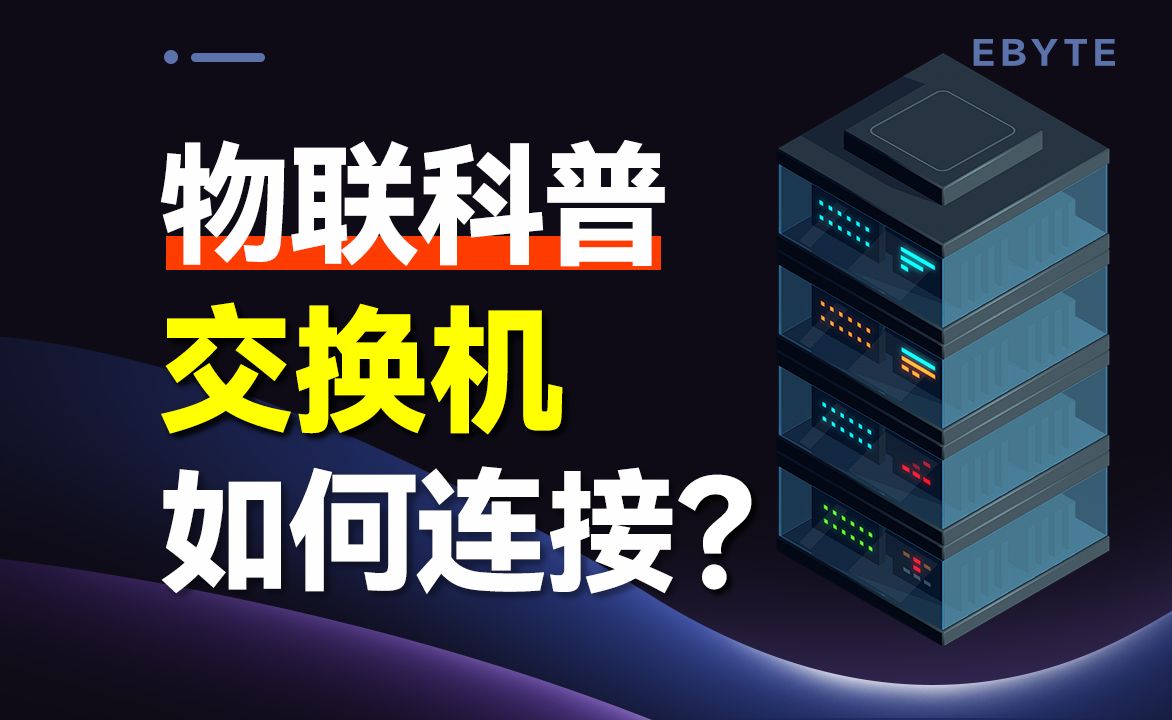交换机连接方式对比,哪种最适合你的网络环境?