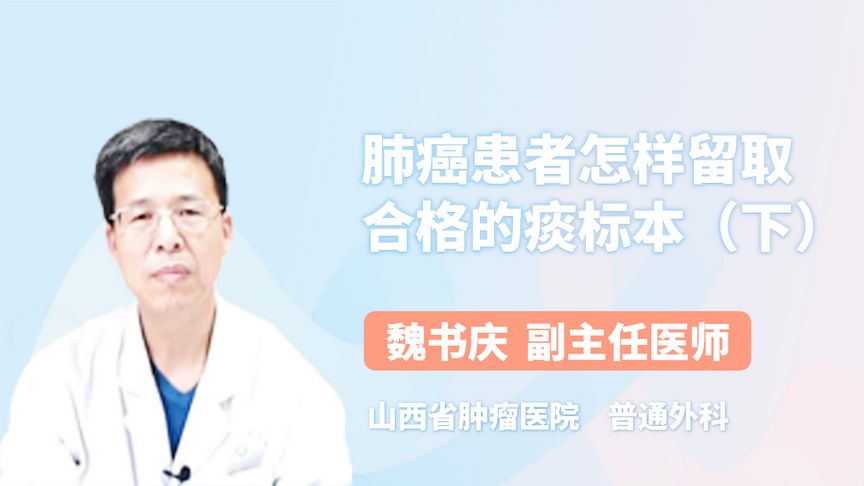 肺癌患者怎样留取合格的痰标本呢?