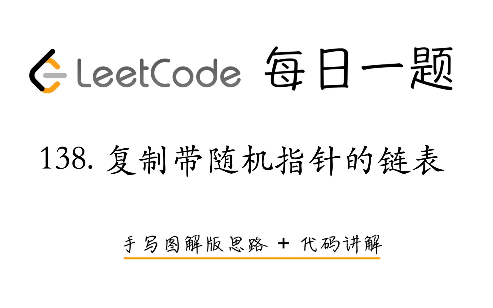 【LeetCode 每日一题】138. 复制带随机指针的链表 | 手写图解版思路 ...