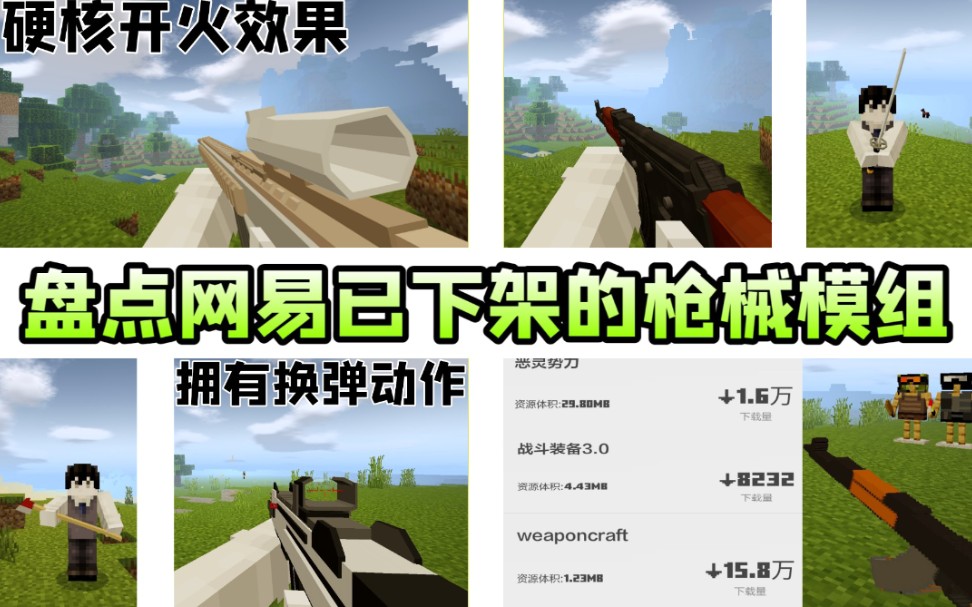 手机版我的世界盘点网易已下架的3D枪械模组附带指令使用教程!